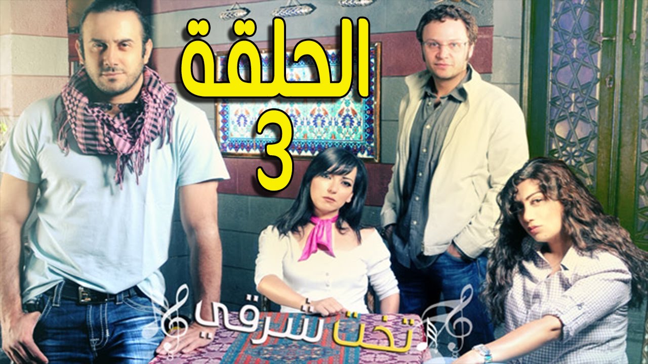 مسلسل تخت شرقي ـ الحلقة 3 الثالثة كاملة HD ـ Takht Sharqi - سومر اونلاين SumerOnline