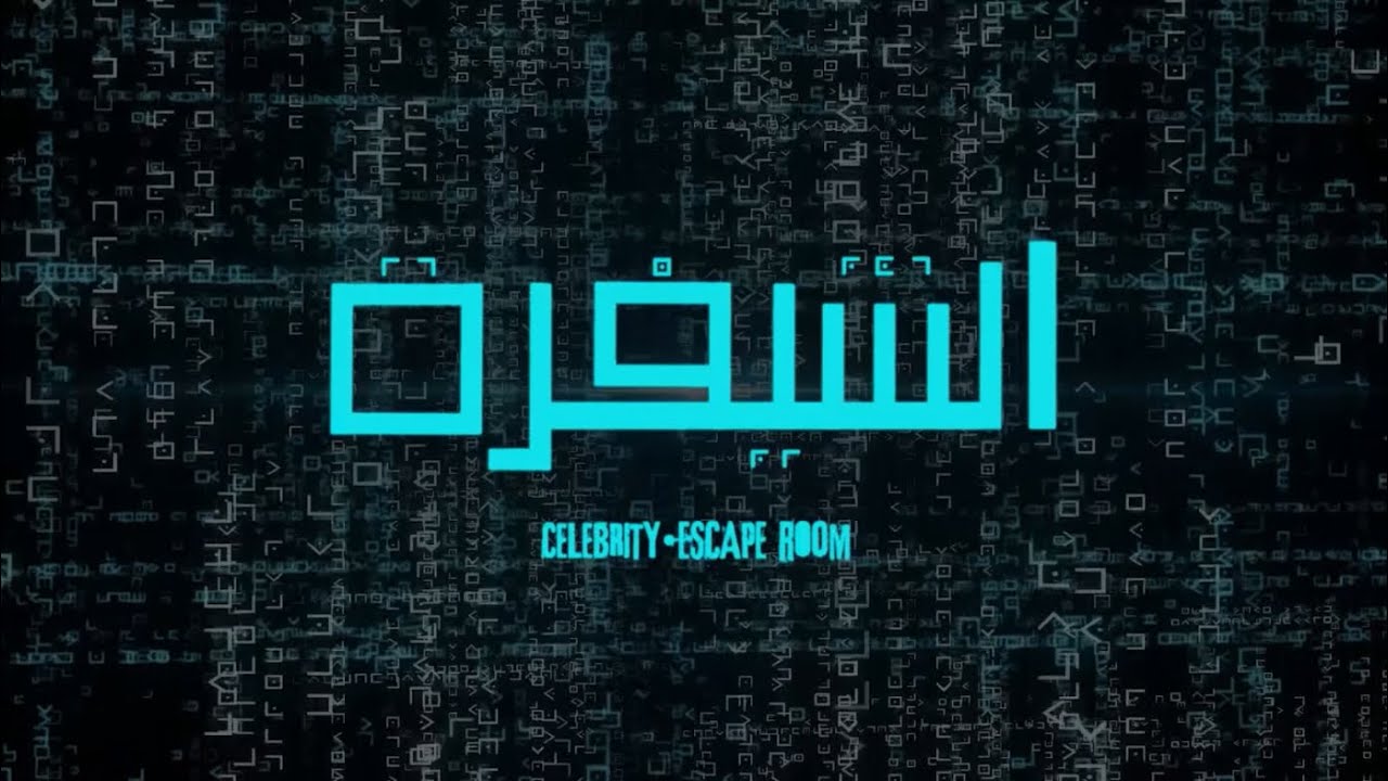 الشيفرة | OSN Original - سومر اونلاين SumerOnline