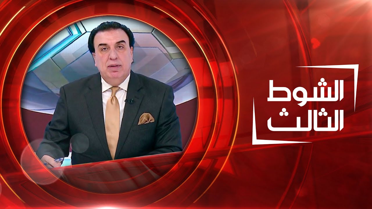 الشوط الثالث | 08-09-2021 - سومر اونلاين SumerOnline