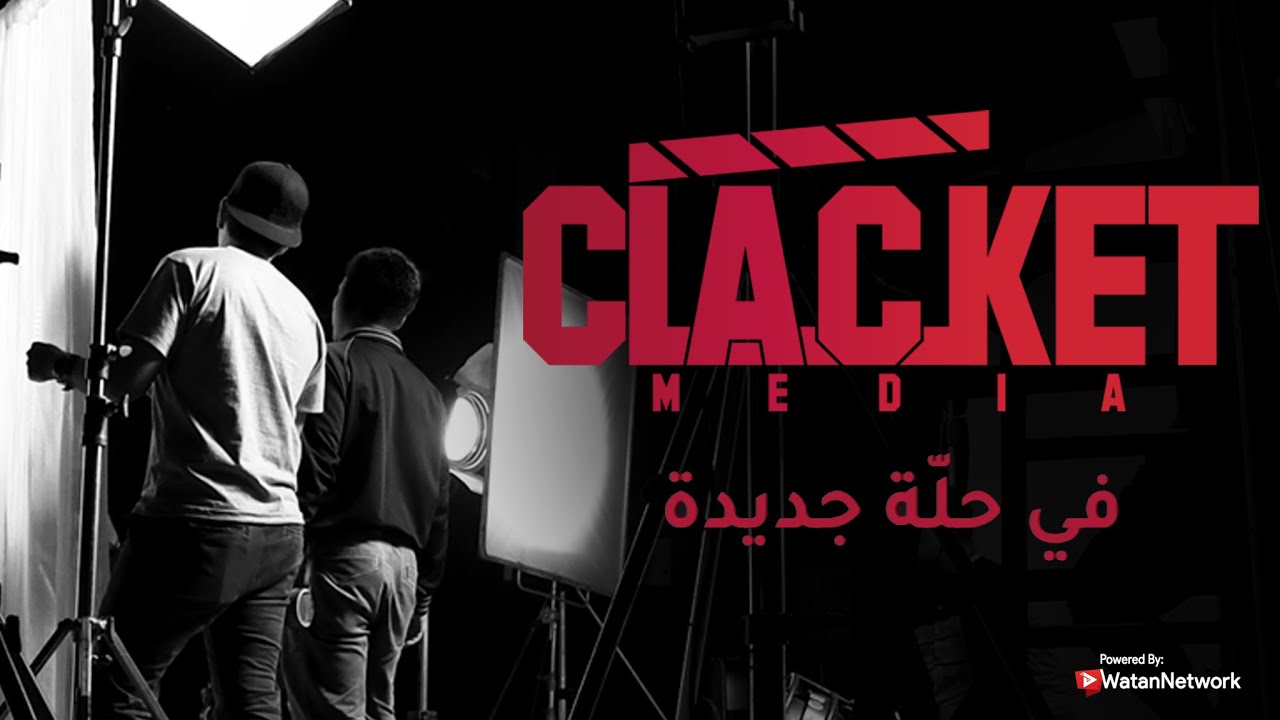 كلاكيت ميديا في حلتها الجديدة???????? - Clacket Media in New look - سومر اونلاين SumerOnline
