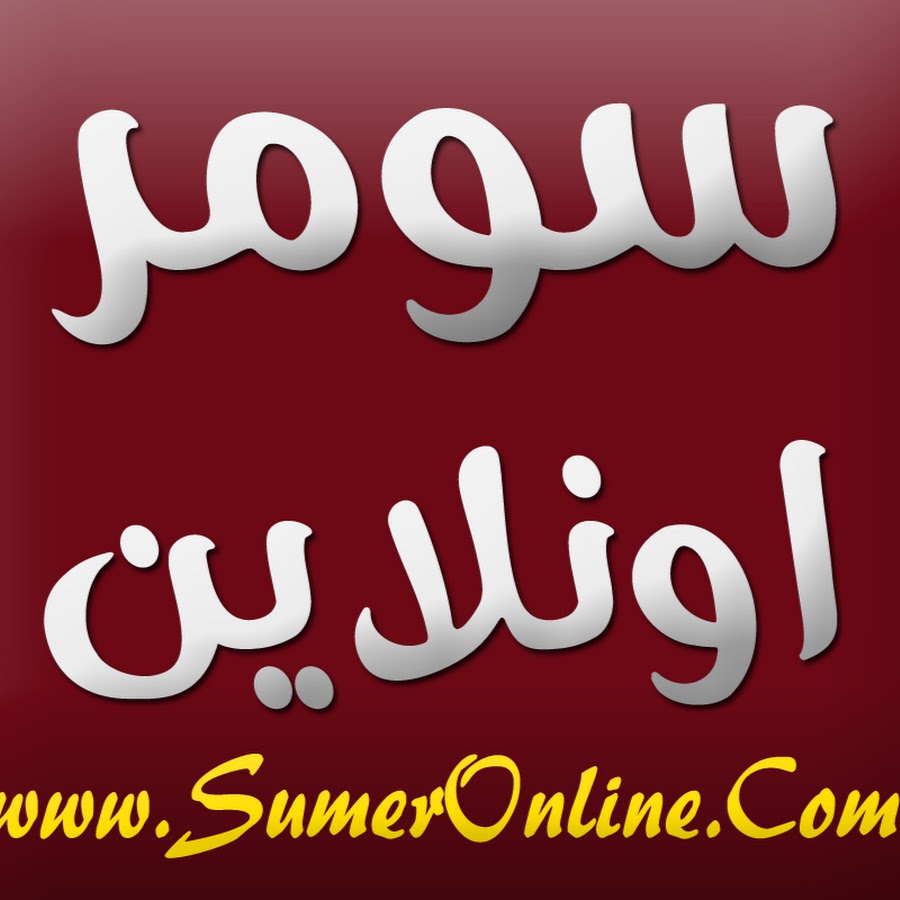 صديقك ابو الوگفات - سومر اونلاين SumerOnline