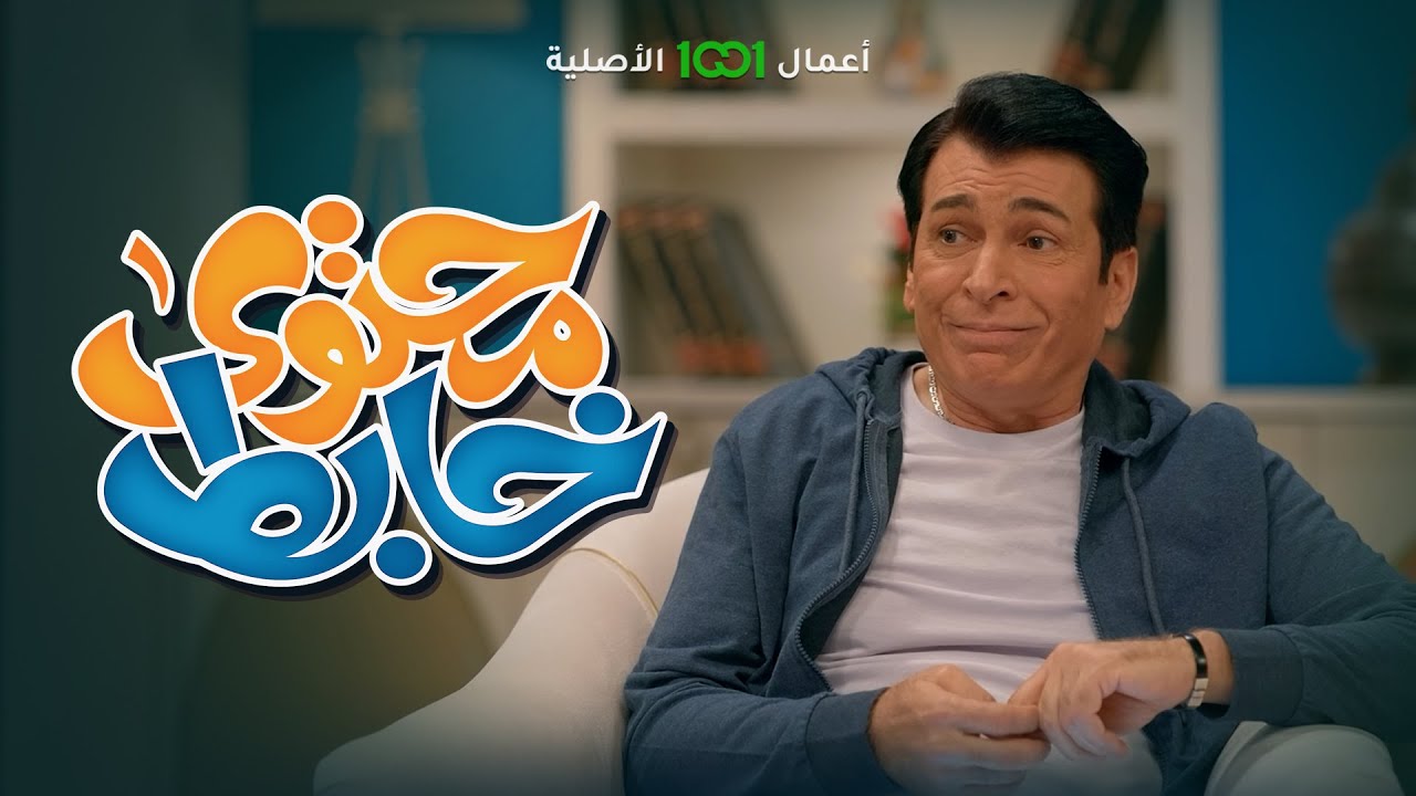 عمار في ورطة | محتوى خابط - سومر اونلاين SumerOnline