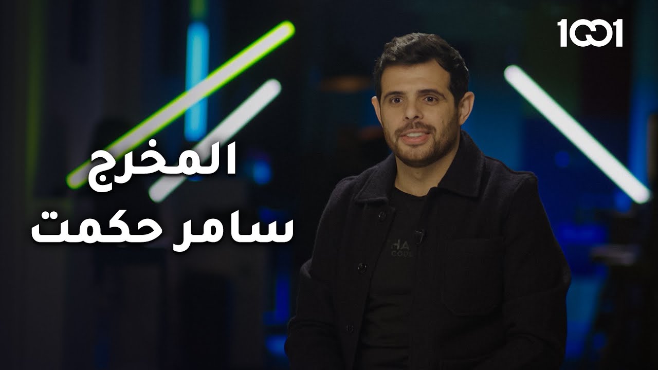 المخرج سامر حكمت : منصة @1001-TV هي السفينة التي ستنقلنا إلى العالم العربي - سومر اونلاين ...