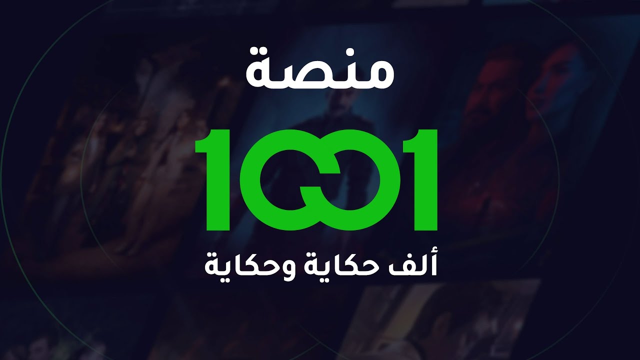 انطلاق منصة 1001 بالشراكة مع قناة الشرقية - سومر اونلاين SumerOnline