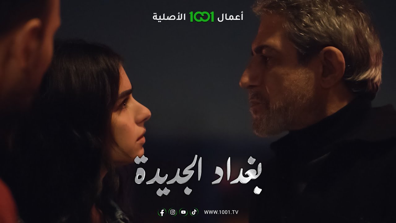مسلسل بغداد الجديدة | مجاناً وحصرياً على منصة @1001-TV - سومر اونلاين SumerOnline