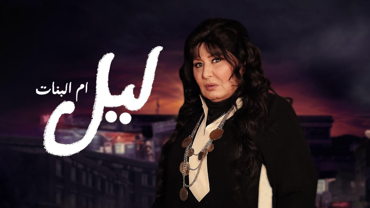 الدراما العربية ليل أم البنات | مجاناً على منصة 1001 - سومر اونلاين SumerOnline