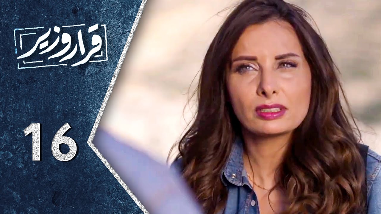 مسلسل قرار وزير ـ الحلقة 16 السادسة عشر كاملة ـ Qarar Wazir HD - سومر اونلاين SumerOnline