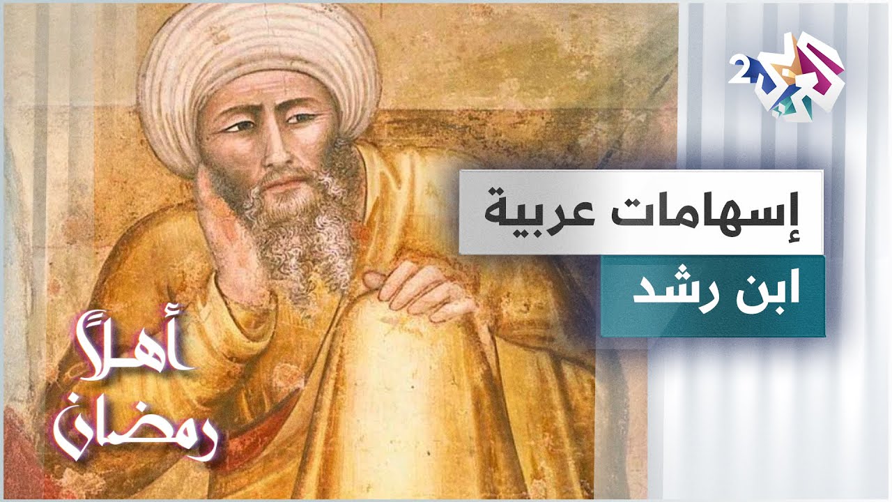 ابن رشد.. الفيلسوف الطبيب الذي آخى بين الدين والفلسفة - سومر اونلاين ...