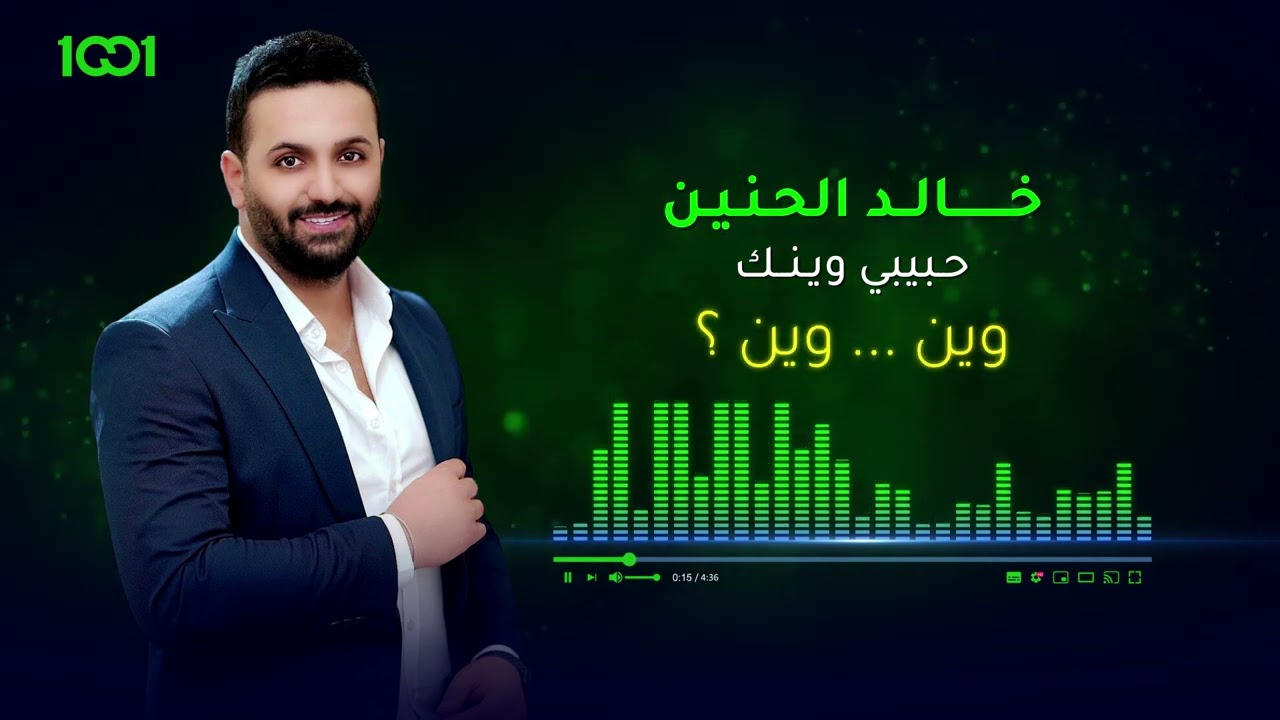 خالد الحنين - حبيبي وينك | قريباً وحصرياً على منصة 1001 - سومر اونلاين SumerOnline