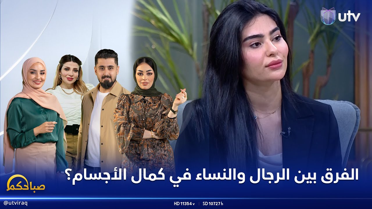 الفرق بين الرجال والنساء في كمال الأجسام؟ | صباحكم - سومر اونلاين SumerOnline