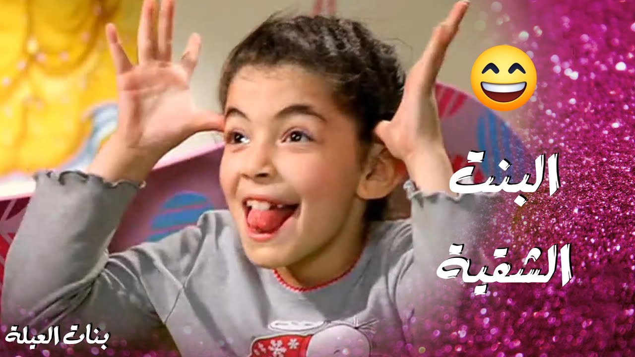 بتجاكر زوجة ابوها وناوية تطفشها من البيت مستحيل شو مهضومة ???????? بنات العيلة - سومر اونلاين ...