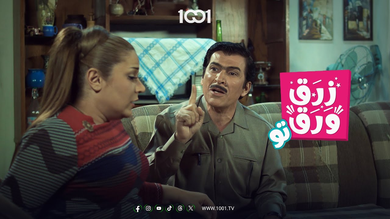 البيت كله ليمون بسبب زوجة أخو جوري وخلف أكيد ما يعديها سلامات ???? | زرق ورق - سومر اونلاين ...