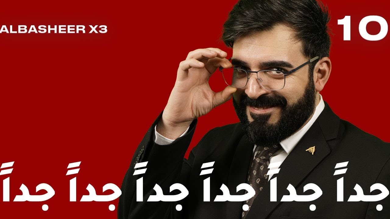 الحلقة العاشرة كاملة | جدا جدا جدا جدا جدا جدا | البشير شو اكس 3 - سومر اونلاين SumerOnline