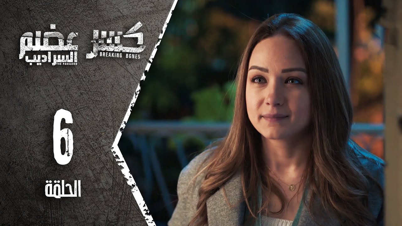 Kaser Adem 2 Al Saradib | كسر عضم 2 " السراديب" الحلقة 6 السادسة - سومر اونلاين SumerOnline