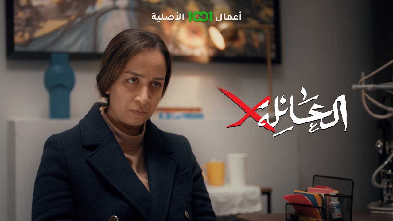 قصص حب تولد وأخرى تموت | العائلة أكس - سومر اونلاين SumerOnline