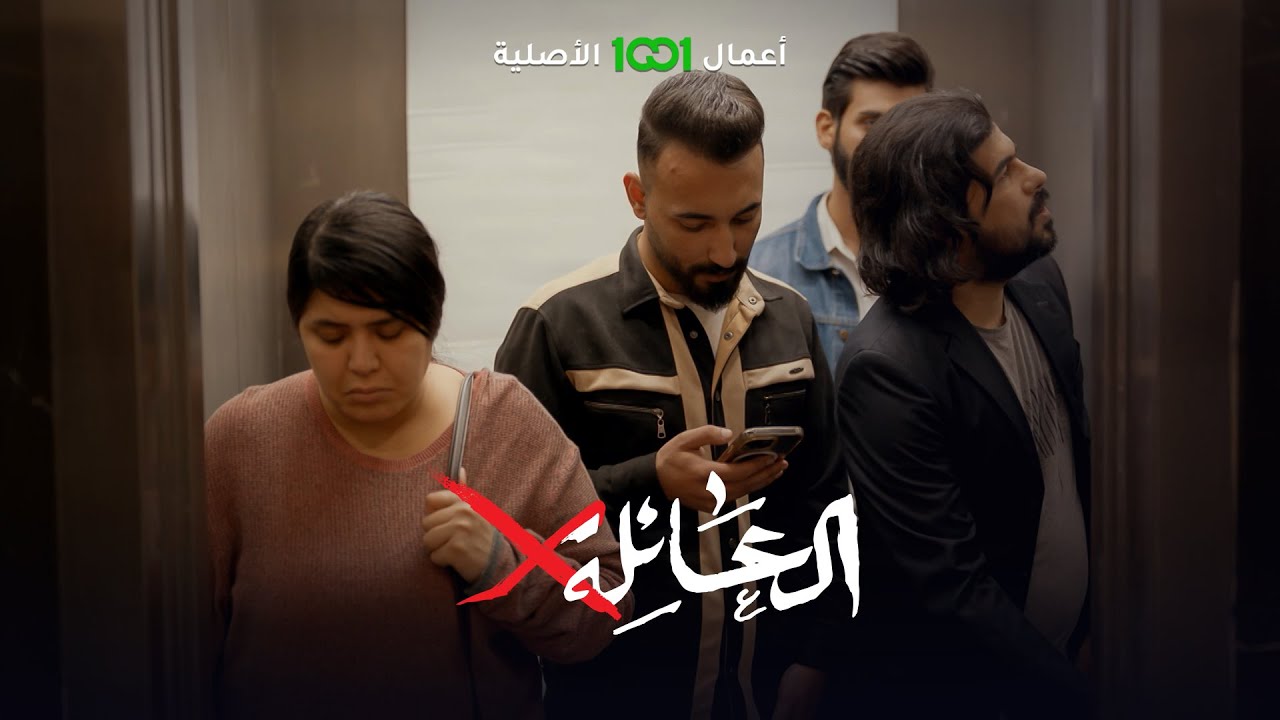 كسروا خاطرها وحسسوها بالذنب وبالأخير المصعد عاطل | العائلة أكس .. حصرياً على 1001 - سومر اونلاين ...