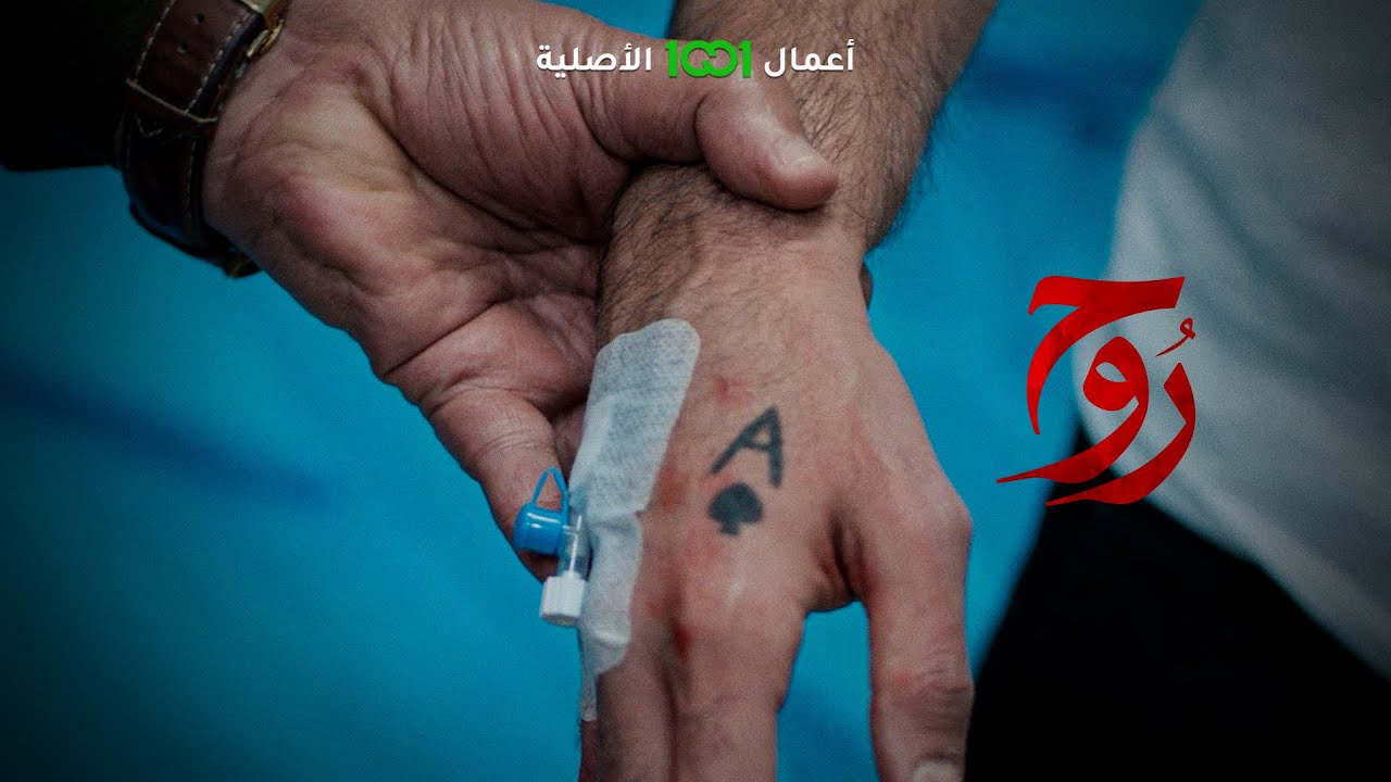 العقيد ماجد يمسك خيوط الجريمة ويكتشف الفاعل | روح | حصرياً ومجاناً في رمضان على 1001 - سومر ...