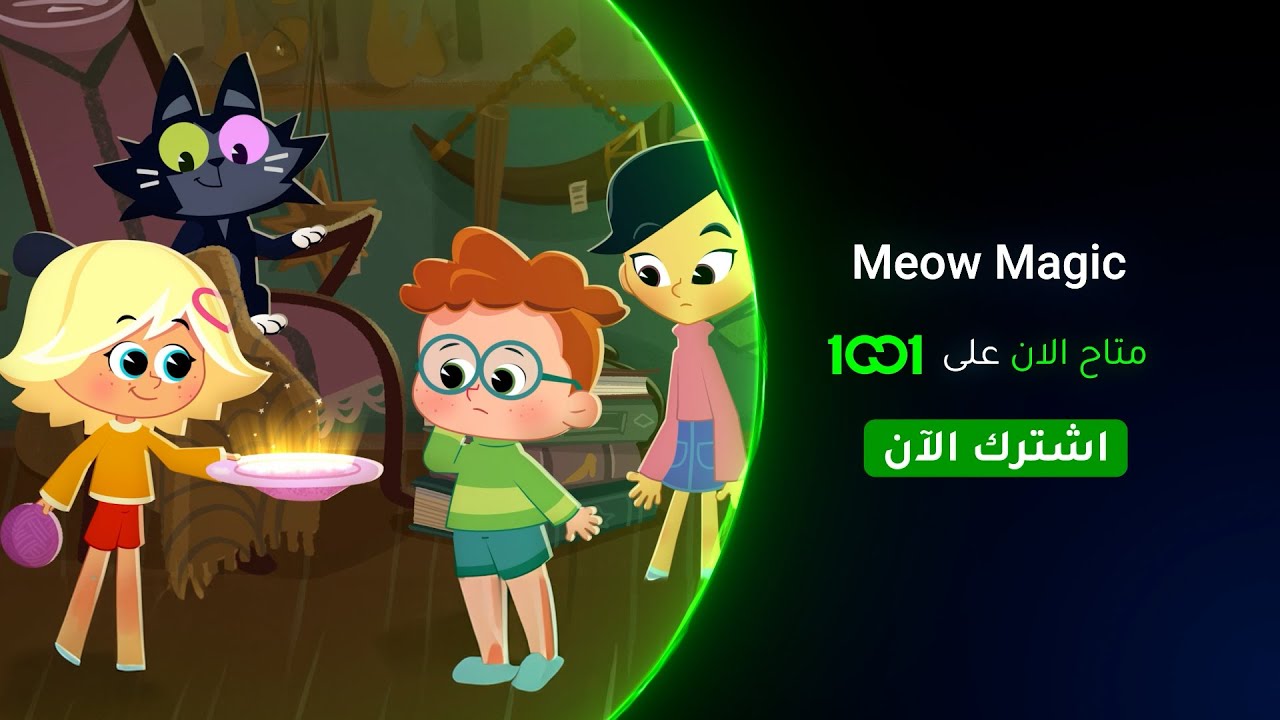 كارتون Meow Magic مدبلج باللهجة العراقية | متاح الآن لمشتركي 1001 - سومر اونلاين SumerOnline
