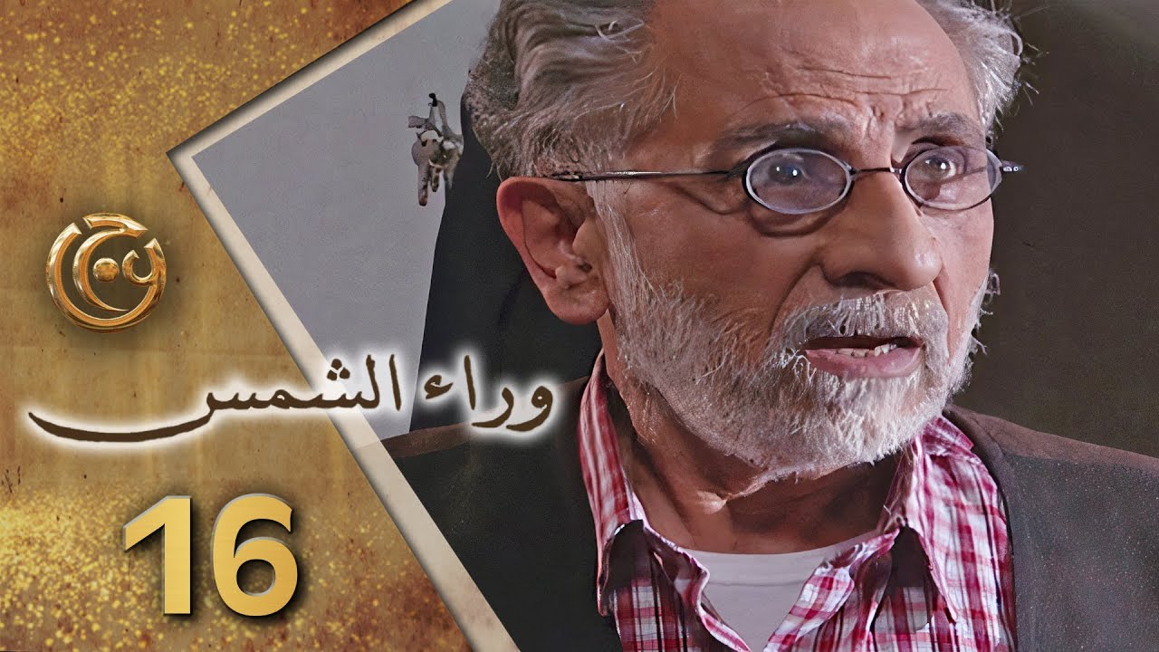 مسلسل وراء الشمس الحلقة 16 السادسة عشر بطولة حسن عويتي - سومر اونلاين SumerOnline