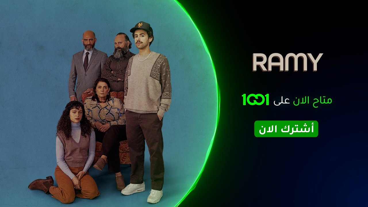 مزيج رائع بين الكوميديا والدراما في مسلسل Ramy على 1001 .. حصرياً لمشتركينا داخل العراق - سومر ...