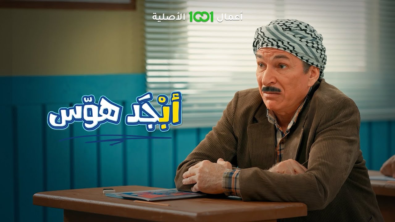 حرف التاء صعب ومستحيل أكو حيوان بحرف التاء😂 #أبجد_هوس على 1001 - سومر اونلاين SumerOnline