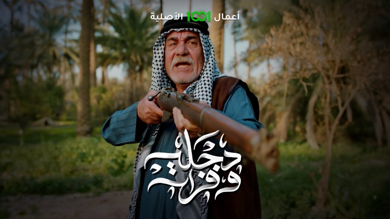 دجلة وفرات على 1001 - سومر اونلاين SumerOnline