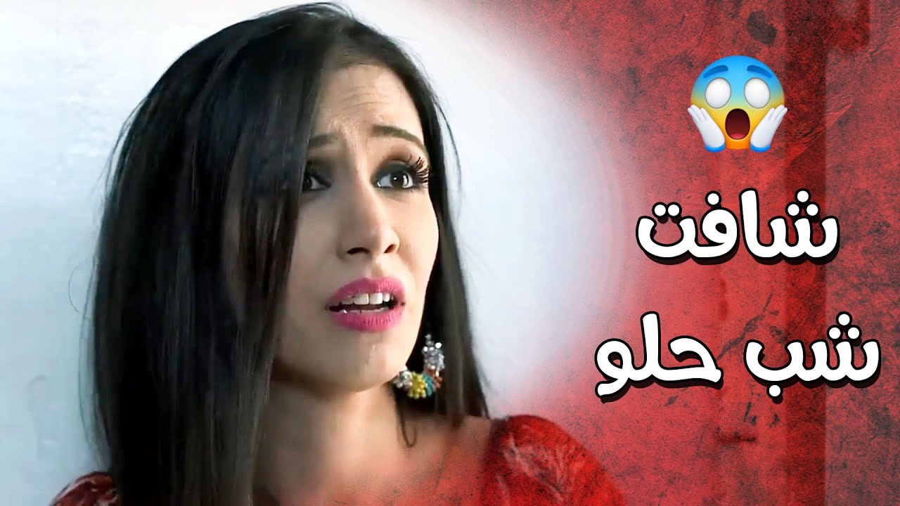 نهلة هي شافته للشب الحليوة وقعت من طولها وصارت تتغزل فيه 😲 عناية مشددة - سومر اونلاين SumerOnline