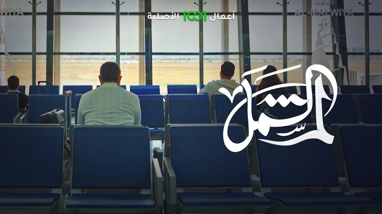 لم الشمل .. حصرياً على #الشرقية وتطبيق 1001 في رمضان 2025 - سومر اونلاين SumerOnline