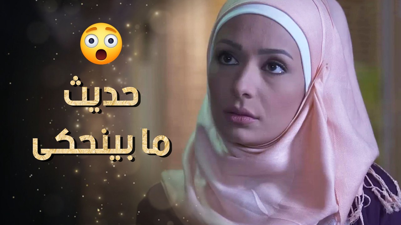 انرعجت حبيبته منه لان حكى هو ورفيقه قدامها حديث ما بينحكى قدام بنت 😳 نساء من هذا الزمن - سومر ...
