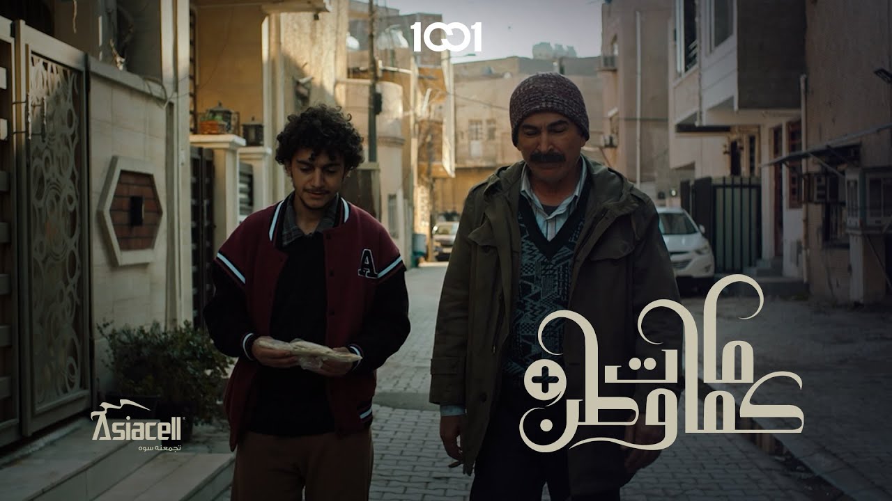 حلقة جديدة من مسلسل #كمامات_وطن_بلس مجاناً الآن على 1001 - سومر اونلاين SumerOnline